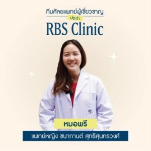 RBS Clinic – Define your own beauty กำหนดความสวยด้วยตัวเอง