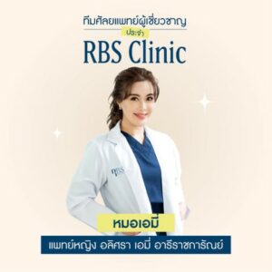 RBS Clinic – Define your own beauty กำหนดความสวยด้วยตัวเอง